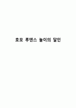 호모 루덴스 놀이의 달인-1페이지