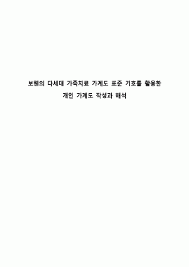 보웬의 다세대 가족치료 가계도 표준 기호를 활용한 개인 가계도 작성과 해석-1페이지