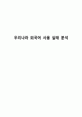 우리나라 외국어 사용 실태 분석-1페이지