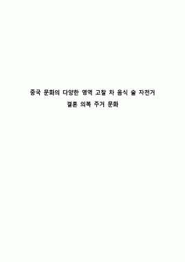 중국 문화의 다양한 영역 고찰 차 음식 술 자전거 결혼 의복 주거 문화-1페이지
