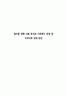말아톤 영화 내용 분석과 사회복지 연계 및 지역사회 연계 방안-1페이지