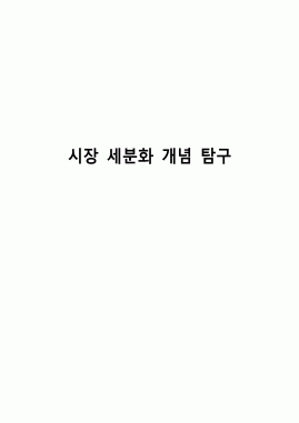 시장 세분화 개념 탐구-1페이지