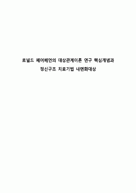 로널드 페어베언의 대상관계이론 연구 핵심개념과 정신구조 치료기법 내면화대상-1페이지