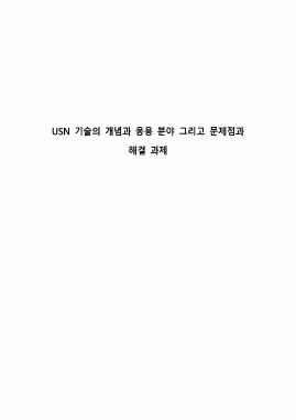USN 기술의 개념과 응용 분야 그리고 문제점과 해결 과제-1페이지