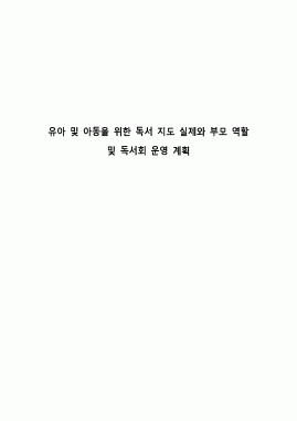 유아 및 아동을 위한 독서 지도 실제와 부모 역할 및 독서회 운영 계획-1페이지