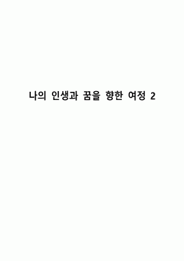 나의 인생과 꿈을 향한 여정 2-1페이지
