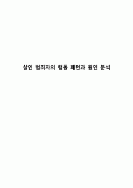 살인 범죄자의 행동 패턴과 원인 분석-1페이지