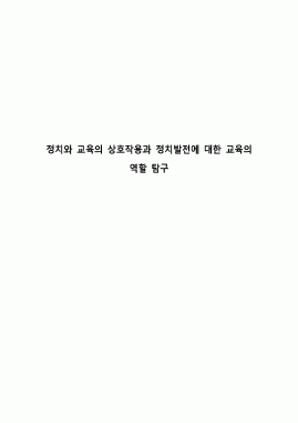정치와 교육의 상호작용과 정치발전에 대한 교육의 역할 탐구-1페이지