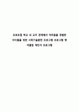 프로포절 학교 내 교우 관계에서 어려움을 경험한 아이들을 위한 사회기술훈련 프로그램 프로그램 명 어울림 제안서 프로그램-1페이지