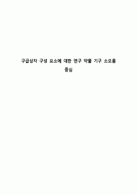 구급상자 구성 요소에 대한 연구 약물 기구 소모품 중심-1페이지