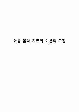 아동 음악 치료의 이론적 고찰-1페이지