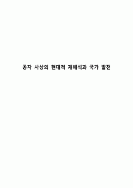 공자 사상의 현대적 재해석과 국가 발전-1페이지
