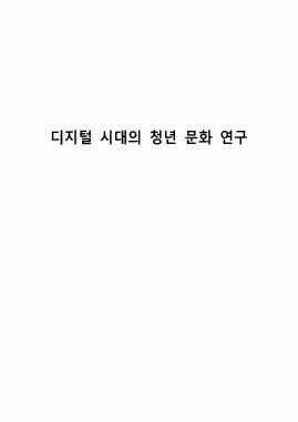디지털 시대의 청년 문화 연구-1페이지