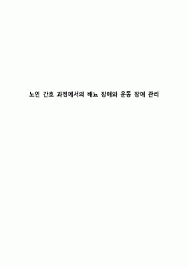 노인 간호 과정에서의 배뇨 장애와 운동 장애 관리-1페이지