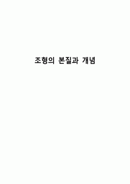 조형의 본질과 개념-1페이지