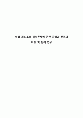 형법 제33조의 해석문제에 관한 공범과 신분의 이론 및 판례 연구-1페이지