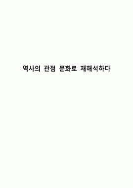 역사의 관점 문화로 재해석하다-1페이지