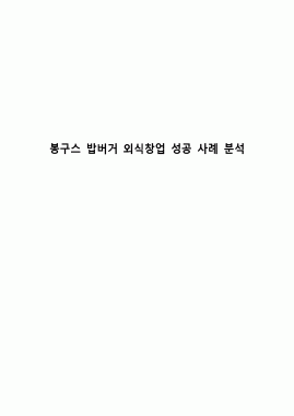 봉구스 밥버거 외식창업 성공 사례 분석-1페이지