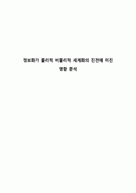 정보화가 물리적 비물리적 세계화의 진전에 미친 영향 분석-1페이지