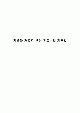 지역과 재료로 보는 전통주의 제조법-1페이지