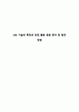 LBS 기술의 특징과 장점 활용 응용 분야 및 발전 방향-1페이지
