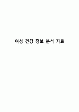 여성 건강 정보 분석 자료-1페이지