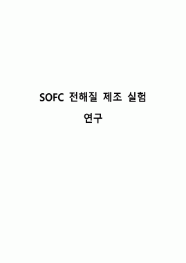 SOFC 전해질 제조 실험 연구-1페이지
