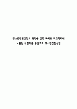 청소년집단상담의 과정을 설명 하시오 학교폭력에 노출된 내담자를 중심으로 청소년집단상담-1페이지