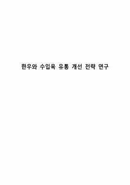 한우와 수입육 유통 개선 전략 연구-1페이지