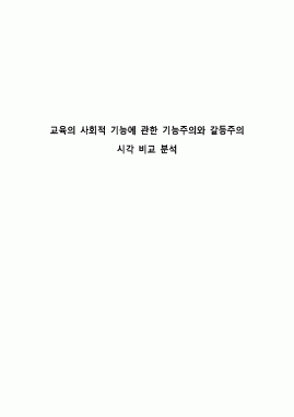 교육의 사회적 기능에 관한 기능주의와 갈등주의 시각 비교 분석-1페이지