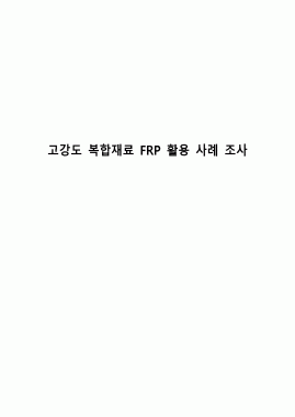 고강도 복합재료 FRP 활용 사례 조사-1페이지