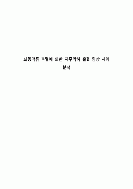 뇌동맥류 파열에 의한 지주막하 출혈 임상 사례 분석-1페이지