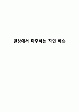 일상에서 마주하는 자연 훼손-1페이지