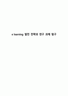 e learning 발전 전략과 연구 과제 탐구-1페이지