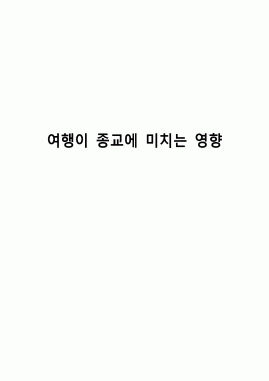 여행이 종교에 미치는 영향-1페이지