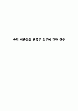 국적 이중화와 군복무 의무에 관한 연구-1페이지