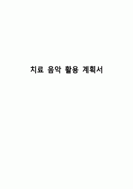 치료 음악 활용 계획서-1페이지