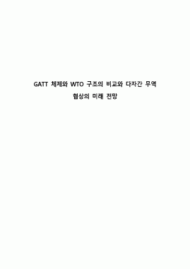 GATT 체제와 WTO 구조의 비교와 다자간 무역 협상의 미래 전망-1페이지