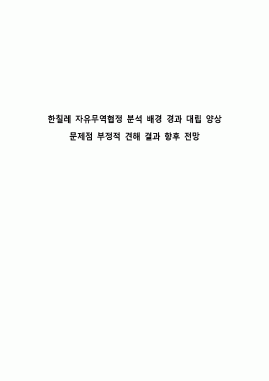 한칠레 자유무역협정 분석 배경 경과 대립 양상 문제점 부정적 견해 결과 향후 전망-1페이지