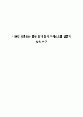 니코틴 의존도와 금연 단계 분석 파거스트롬 설문지 활용 연구-1페이지