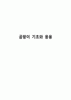 곰팡이 기초와 응용-1페이지