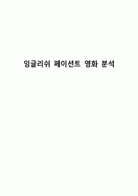 잉글리쉬 페이션트 영화 분석-1페이지