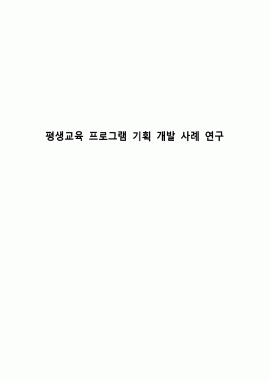 평생교육 프로그램 기획 개발 사례 연구-1페이지