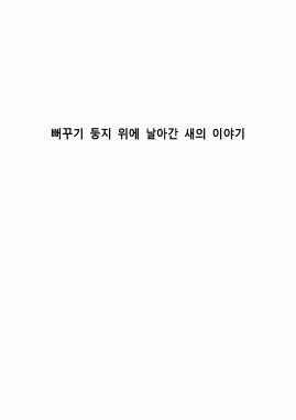 뻐꾸기 둥지 위에 날아간 새의 이야기-1페이지