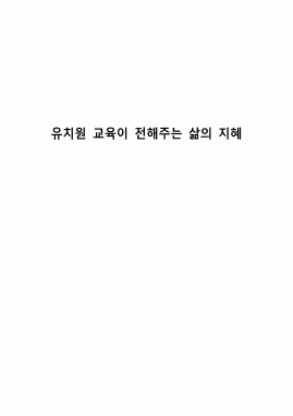 유치원 교육이 전해주는 삶의 지혜-1페이지