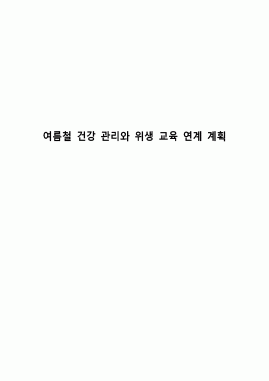여름철 건강 관리와 위생 교육 연계 계획-1페이지
