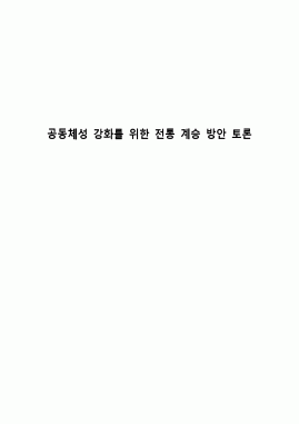 공동체성 강화를 위한 전통 계승 방안 토론-1페이지