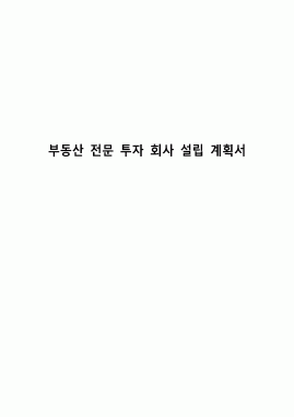 부동산 전문 투자 회사 설립 계획서-1페이지