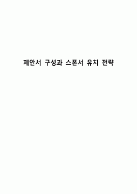 제안서 구성과 스폰서 유치 전략-1페이지