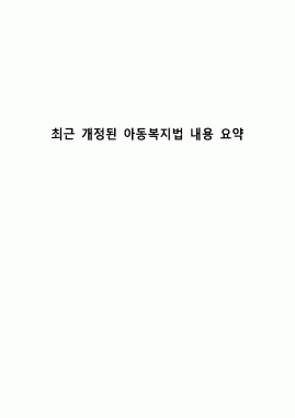 최근 개정된 아동복지법 내용 요약-1페이지